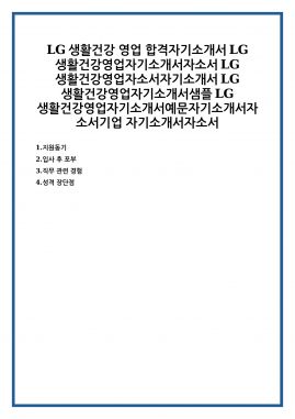 LG생활건강 영업 합격자기소개서LG생활건강영업자기소개서자소서LG생활건강영업자소서자기소개서LG생활건강영업자기소개서샘플LG생활건강영업자기소개서예문자기소개서자소서기업 자기소개서자소서-1페이지