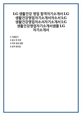 LG생활건강 영업 합격자기소개서LG생활건강영업자기소개서자소서LG생활건강영업자소서자기소개서LG생활건강영업자기소개서샘플LG자기소개서-1페이지