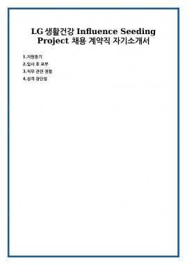 LG생활건강 Influence Seeding Project 채용 계약직 자기소개서-1페이지