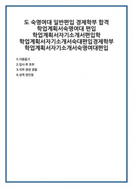 도 숙명여대 일반편입 경제학부 합격 학업계획서숙명여대 편입 학업계획서자기소개서편입학 학업계획서자기소개서숙대편입경제학부 학업계획서자기소개서숙명여대편입-1페이지