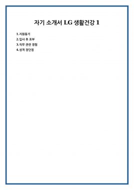 자기 소개서 LG생활건강1-1페이지