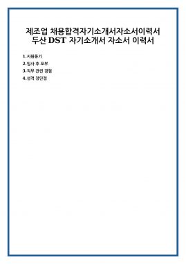 제조업 채용합격자기소개서자소서이력서 두산DST 자기소개서 자소서 이력서-1페이지