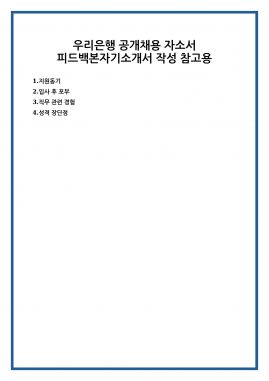 우리은행 공개채용 자소서 피드백본자기소개서 작성 참고용-1페이지