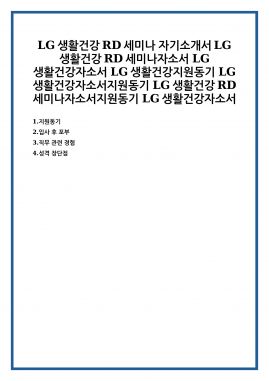 LG생활건강RD세미나 자기소개서LG생활건강RD세미나자소서 LG생활건강자소서 LG생활건강지원동기 LG생활건강자소서지원동기 LG생활건강RD세미나자소서지원동기-1페이지