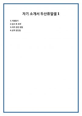 자기 소개서 두산퓨얼셀1-1페이지