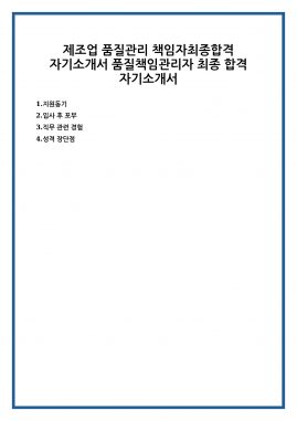 제조업 품질관리 책임자최종합격 자기소개서 품질책임관리자 최종 합격-1페이지