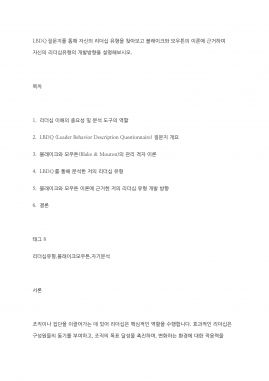 방통대) LBDQ질문지를 통해 자신의 리더십 유형을 찾아보고 블래이크와 모우튼의 이론에 근거하여 자신의 리더십유형의 개발방향을 설명해보시오-1페이지