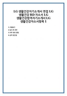 LG생활건강자기소개서 면접 LG생활건강RD자소서 LG생활건강합격자기소개서LG생활건강자소서항목1-1페이지