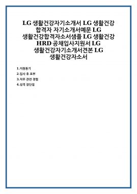 LG생활건강자기소개서 LG생활건강 합격자 자기소개서예문LG생활건강합격자소서샘플LG생활건강HRD공채입사지원서LG생활건강자기소개서견본LG생활건강자소서-1페이지