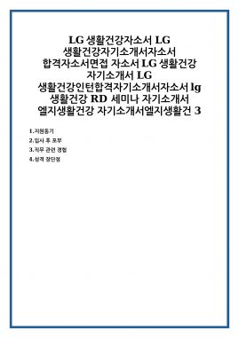 LG생활건강자소서 LG생활건강자기소개서자소서 합격자소서면접 자소서LG생활건강 자기소개서 LG생활건강인턴합격자기소개서자소서lg생활건강 RD 세미나 엘지생활건강 자기소개서엘지생활건 3-1페이지