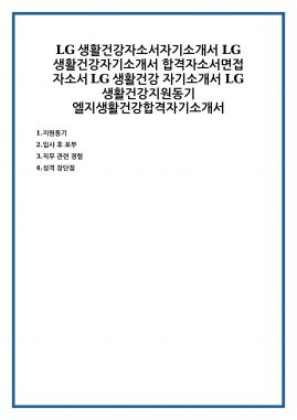 LG생활건강자소서자기소개서 LG생활건강자기소개서 합격자소서면접 자소서LG생활건강 자기소개서 LG생활건강지원동기 엘지생활건강합격자기소개서-1페이지