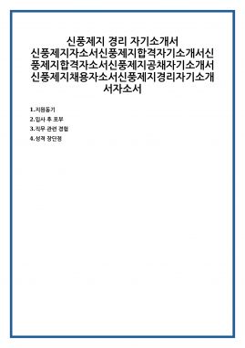 신풍제지 경리 자기소개서 신풍제지자소서신풍제지합격자기소개서신풍제지합격자소서신풍제지공채자기소개서신풍제지채용자소서신풍제지경리자기소개서자소서-1페이지
