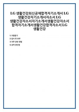 LG생활건강최신공채합격자기소개서LG생활건강자기소개서자소서LG생활건강자소서자기소개서생활건강자소서합격자기소개서생활건강합격자소서LG생활건강-1페이지