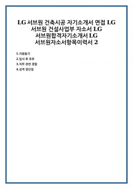 LG서브원 건축시공 자기소개서 면접 건설사업부 자소서 LG서브원합격자기소개서LG서브원자소서항목이력서 2-1페이지