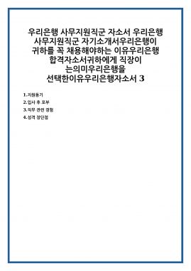 우리은행 사무지원직군 자소서 자기소개서우리은행이 귀하를 꼭 채용해야하는 이유우리은행 합격자소서귀하에게 직장이 는의미우리은행을 선택한이유우리은행자소서 3-1페이지