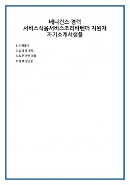 베니건스 경력 서비스식음서비스조리바텐더 지원자 자기소개서샘플-1페이지