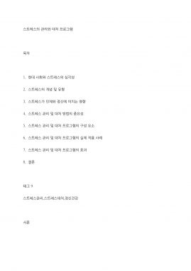 스트레스의 관리와 대처 프로그램-1페이지
