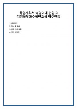 학업계획서 숙명여대 편입 2 지원학부과수험번호성 명주민등-1페이지