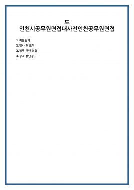 도 인천시공무원면접대사전인천공무원면접-1페이지