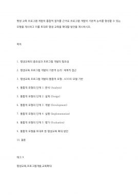 평생 교육 프로그램 개발의 통합적 절차를 근거로 프로그램 개발의 기본적 논리를 형성할 수 있는 모형을 제시하고 이를 토대로 평생 교육을 확대할 방안을 제시하시오-1페이지