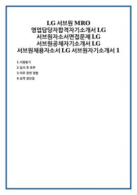 LG서브원MRO영업담당자합격자기소개서LG서브원자소서면접문제LG서브원공채자기소개서LG서브원채용자소서LG서브원자기소개서1-1페이지