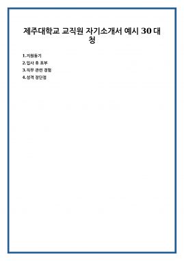 제주대학교 교직원 자기소개서 예시 30대 청-1페이지