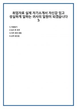 취업자료 실제 자기소개서 자신감 있고 성실하게 일하는 귀사의 일원이 되겠습니다5-1페이지
