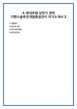 A 현대로템 상반기 경력 디펜스솔루션개발품질관리 자기소개서 2-1페이지
