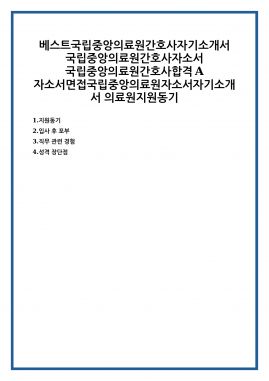 베스트국립중앙의료원간호사자기소개서 국립중앙의료원간호사자소서 국립중앙의료원간호사합격A자소서면접국립중앙의료원자소서자기소개서 의료원지원동기-1페이지