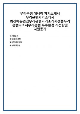 우리은행 에세이 자기소개서 우리은행자기소개서 최신예문면접우리은행자기소개서샘플우리은행자소서우리은행 우수한점 개선할점 지원동기-1페이지