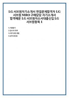 LG서브원자기소개서 면접문제합격자 LG서브원MRO구매담당 자기소개서 합격예문 LG서브원자소서대졸신입LG서브원항목1-1페이지