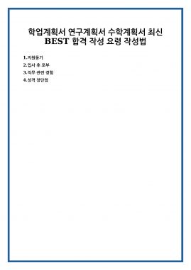 학업계획서 연구계획서 수학계획서 최신 BEST 합격 작성 요령 작성법-1페이지