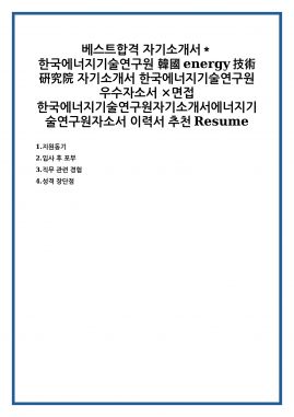 베스트합격 자기소개서＊한국에너지기술연구원 韓國energy技術硏究院 자기소개서 한국에너지기술연구원 우수자소서 ×면접 한국에너지기술연구원자기소개서에너지기술연구원자소서 이력서 추천Resume-1페이지