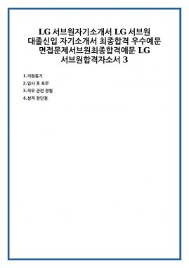 LG서브원자기소개서 LG서브원 대졸신입 자기소개서 최종합격 우수예문 면접문제서브원최종합격예문 LG서브원합격자소서 3-1페이지