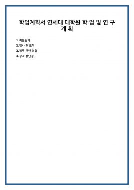 학업계획서 연세대 대학원 학 업 및 연 구 계 획-1페이지