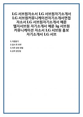 LG서브원자소서 LG서브원자기소개서 LG서브원커뮤니케이션자기소개서면접 자소서LG서브원자기소개서 예문 엘지서브원 자기소개서 lg서브원 커뮤니케이션 자소서 LG서브원 홍보 LG서브-1페이지