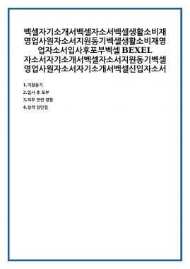 벡셀자기소개서벡셀자소서벡셀생활소비재영업사원자소서지원동기벡셀생활소비재영업자소서입사후포부벡셀BEXEL자소서자기소개서벡셀자소서지원동기벡셀영업사원자소서자기소개서벡셀신입자소서-1페이지