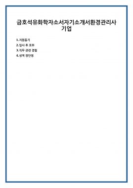 금호석유화학자소서자기소개서환경관리사기업-1페이지