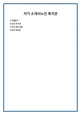 자기 소개서노인 복지관-1페이지