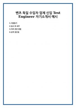벤츠 독일 수입차 업체 신입 Test Engineer 자기소개서 예시-1페이지