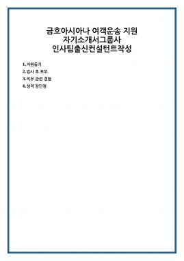 금호아시아나 여객운송 지원 자기소개서그룹사 인사팀출신컨설턴트작성-1페이지