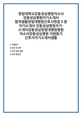 한림대학교강동성심병원자소서 강동성심병원자기소개서 합격샘플한림대병원간호사면접1분 자기소개서 강동성심병원자기·소개서강동성심한림대병원병원 자소서강동성심병원 지원동기 간호사자기소개서샘플-1페이지