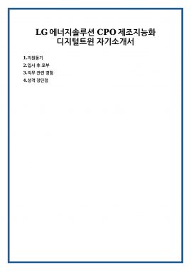 LG에너지솔루션 CPO제조지능화 디지털트윈 자기소개서-1페이지