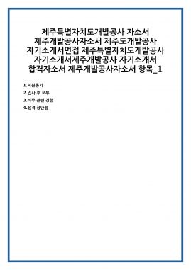 제주특별자치도개발공사 자소서 제주개발공사자소서 제주도개발공사 자기소개서면접 자기소개서제주개발공사 자기소개서 합격자소서 항목_1-1페이지