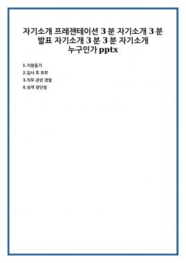 자기소개 프레젠테이션 3분 발표 나는 누구인가pptx-1페이지