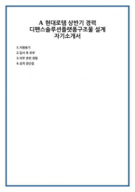 A 현대로템 상반기 경력 디펜스솔루션플랫폼구조물 설계 자기소개서-1페이지