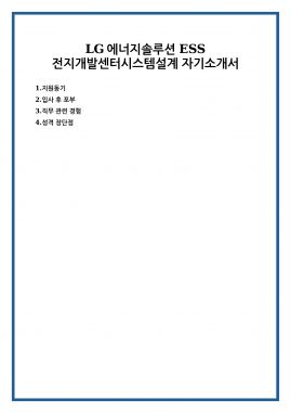 LG에너지솔루션 ESS전지개발센터시스템설계 자기소개서-1페이지