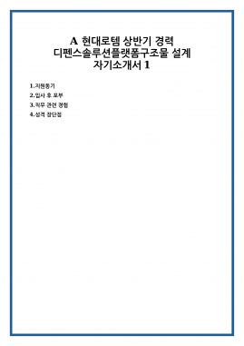 A 현대로템 상반기 경력 디펜스솔루션플랫폼구조물 설계 자기소개서1-1페이지