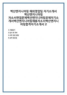 벽산엔지니어링 해외영업팀 자기소개서 자소서면접문제벽산엔지니어링공채자기소개서벽산엔지니어링채용자소서벽산엔지니어링합격자기소개서 2-1페이지