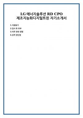 LG에너지솔루션 RD CPO제조지능화디지털트윈 자기소개서-1페이지